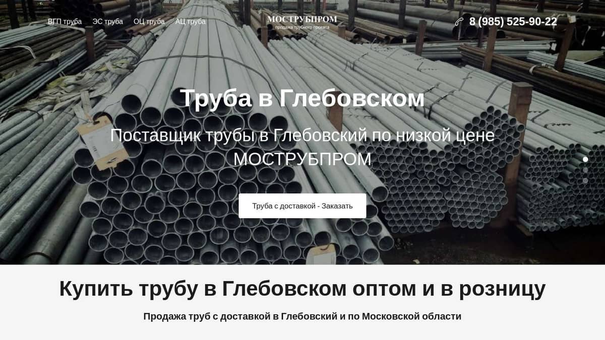 Трубы Глебовский купить оптом и в розницу цена поставщика МОСТРУБПРОМ